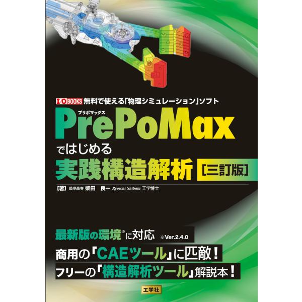 出版社名：工学社著者名：柴田良一シリーズ名：Ｉ／ＯＢＯＯＫＳ発行年月：2026年04月版：三訂版キーワード：プリポマックス デ ハジメル ジッセン コウゾウ カイセキ、シバタ,リョウイチ