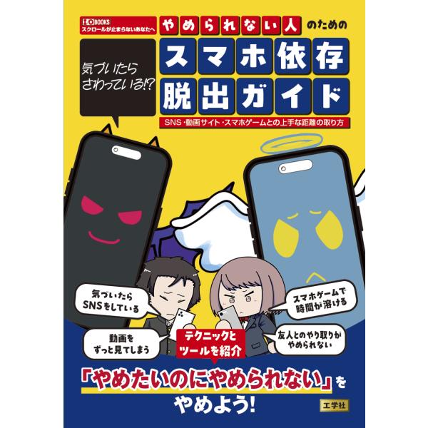 出版社名：工学社著者名：Ｉ／Ｏ編集部シリーズ名：Ｉ／Ｏ　ＢＯＯＫＳ発行年月：2026年06月キーワード：キズイタラ サワッテイル ヤメラレナイ ヒト ノ タメノ スマホ イゾン ダッシュツ ガイド、アイオウ ヘンシュウブ