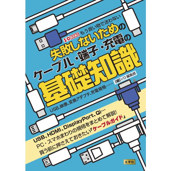 出版社名：工学社著者名：Ｉ／Ｏ編集部シリーズ名：Ｉ／Ｏ　ＢＯＯＫＳ発行年月：2026年06月キーワード：シッパイシナイ タメノ ケーブル タンシ ジュウデン ノ キソ チシキ、アイオウ ヘンシュウブ