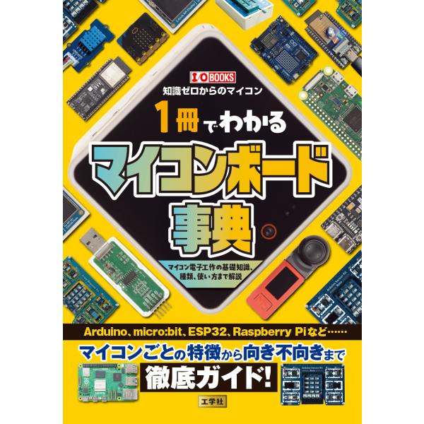 出版社名：工学社著者名：Ｉ／Ｏ編集部シリーズ名：Ｉ／Ｏ　ＢＯＯＫＳ発行年月：2026年09月キーワード：イッサツ デ ワカル マイコン ボード ジテン、アイオー ヘンシュウブ