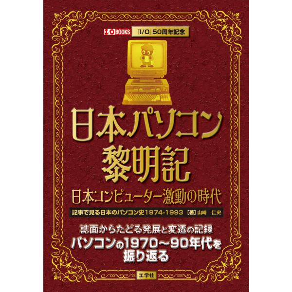 出版社名：工学社著者名：山崎仁史シリーズ名：Ｉ／Ｏ　ＢＯＯＫＳ発行年月：2026年09月キーワード：ニホン パソコン レイメイキ ニホン コンピューター ゲキドウ ノ ジダイ、ヤマザキ,ヒトシ