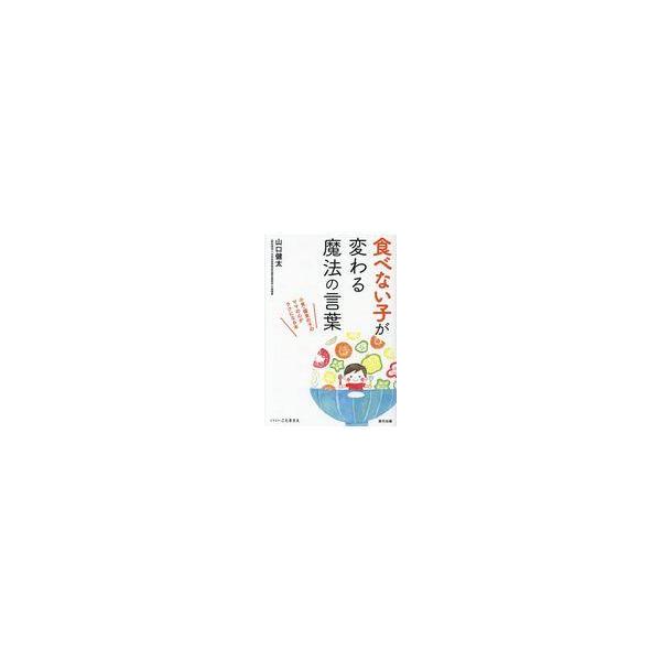 出版社名：辰巳出版著者名：山口健太発行年月：2020年02月キーワード：タベナイ コ ガ カワル マホウ ノ コトバ、ヤマグチ,ケンタ