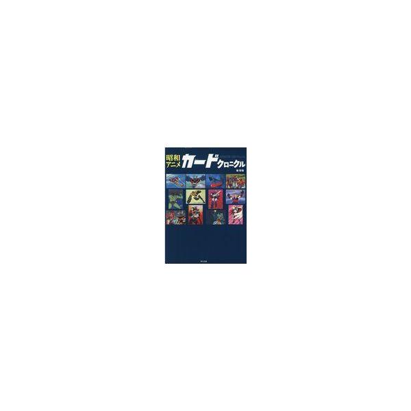 出版社名：辰巳出版著者名：堤哲哉発行年月：2021年03月キーワード：ショウワ アニメ カード クロニクル、ツツミ,テツヤ