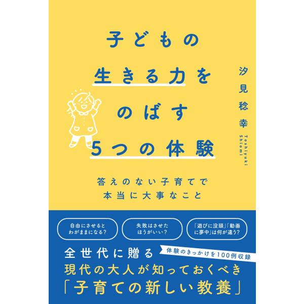 出版社名：辰巳出版著者名：汐見稔幸発行年月：2025年03月キーワード：コドモ ノ イキル チカラ オ ノバス イツツ ノ タイケン コタエ ノ ナイ コソダテ デ ホントウ ニ ダイジナ コト、シオミ,トシユキ