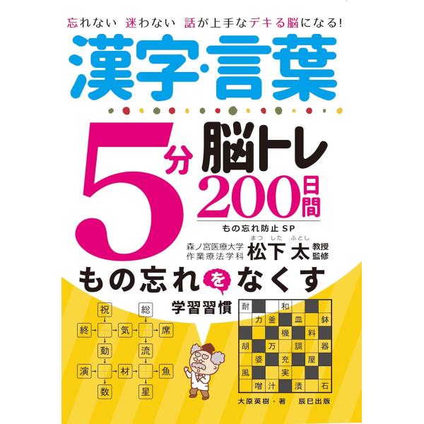 出版社名：辰巳出版著者名：松下太発行年月：2023年09月キーワード：カンジ コトバ ゴフン ノウトレ ニヒャクニチカン モノワスレ ボウシ スペシャル、マツシタ,フトシ