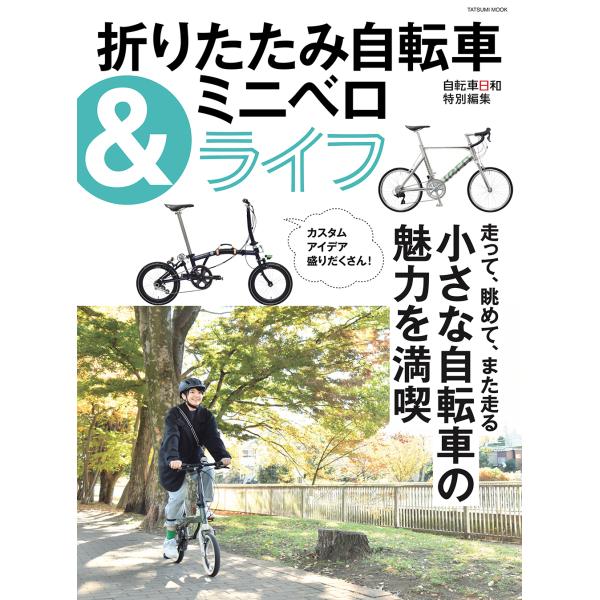 出版社名：辰巳出版シリーズ名：ＴＡＴＳＵＭＩ　ＭＯＯＫ　自転車日和特別編集発行年月：2024年12月キーワード：オリタタミ ジテンシャ アンド ミニベロ ライフ
