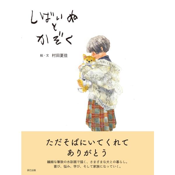 出版社名：辰巳出版著者名：村田夏佳発行年月：2025年08月キーワード：シバイヌ ト カゾク、ムラタ,ナツカ