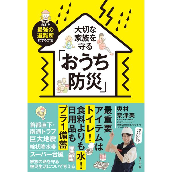 出版社名：辰巳出版著者名：奥村奈津美発行年月：2025年06月キーワード：タイセツナ カゾク オ マモル オウチ ボウサイ、オクムラ,ナツミ