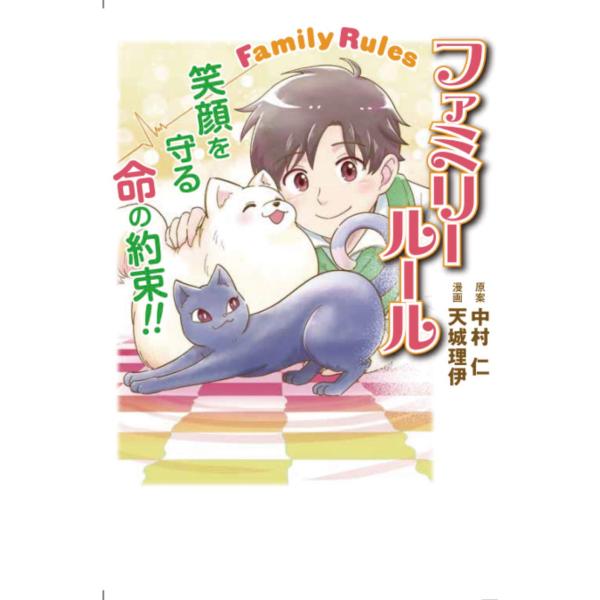 出版社名：辰巳出版著者名：中村仁発行年月：2025年08月キーワード：ファミリー ルール エガオ オ マモル イノチ ノ ヤクソク、ナカムラ,ジン