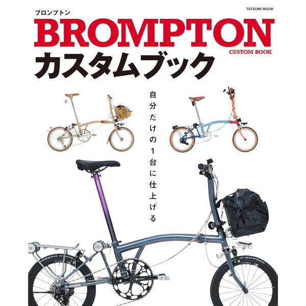 出版社名：辰巳出版シリーズ名：ＴＡＴＳＵＭＩ　ＭＯＯＫ発行年月：2025年10月キーワード：ブロンプトン カスタム ブック