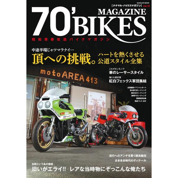 出版社名：辰巳出版シリーズ名：ＳＣＨＯＬＡＲ　ＭＯＯＫ発行年月：2025年12月キーワード：ナナマル バイクス マガジン