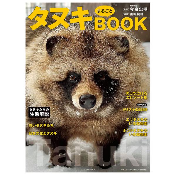出版社名：辰巳出版著者名：今泉忠明、南幅俊輔シリーズ名：ＴＡＴＳＵＭＩ　ＭＯＯＫ発行年月：2026年05月キーワード：タヌキ マルゴト ブック、イマイズミ,タダアキ、ミナミハバ,シュンスケ