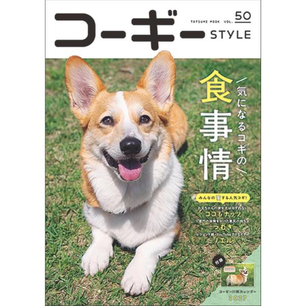 出版社名：辰巳出版シリーズ名：ＴＡＴＳＵＭＩ　ＭＯＯＫ発行年月：2026年09月キーワード：コーギー スタイル*CORGI STYLE