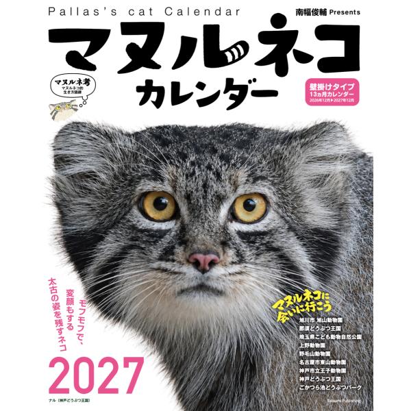 出版社名：辰巳出版著者名：南幅俊輔シリーズ名：［カレンダー］発行年月：2026年09月キーワード：マヌル ネコ カレンダー、ミナミハバ,シュンスケ