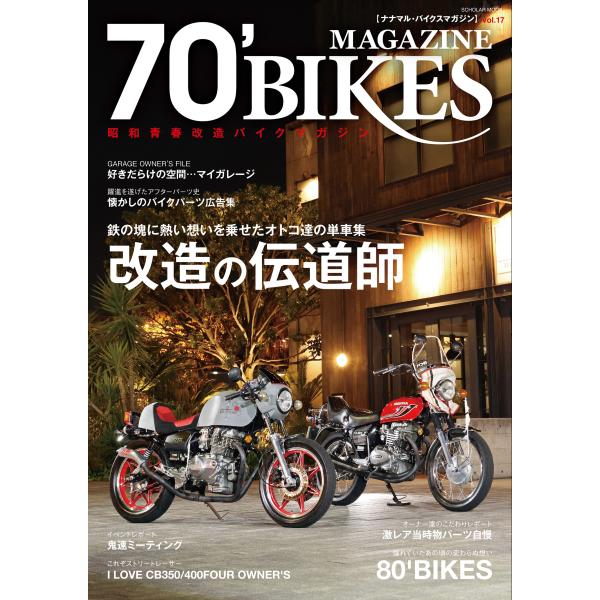 出版社名：辰巳出版シリーズ名：ＳＣＨＯＬＡＲ　ＭＯＯＫ発行年月：2026年06月キーワード：ナナマル バイクス マガジン