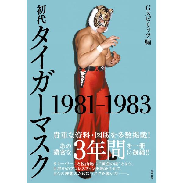 出版社名：辰巳出版著者名：Ｇスピリッツ編集部シリーズ名：Ｇ　ＳＰＩＲＩＴＳ　ＢＯＯＫ発行年月：2026年10月キーワード：ショダイ タイガー マスク センキュウヒャクハチジュウイチ センキュウヒャクハチジュウサン、ジー スピリッツ ヘンシュウブ