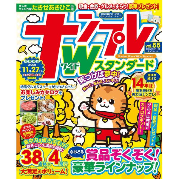 出版社名：辰巳出版シリーズ名：タツミムック発行年月：2026年09月キーワード：ナンプレ ワイド スタンダード