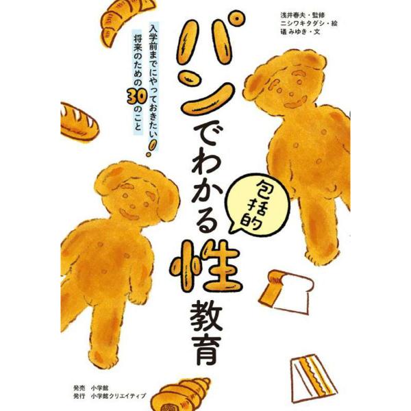 出版社名：小学館クリエイティブ、小学館著者名：浅井春夫、ニシワキタダシ、礒みゆき発行年月：2023年04月キーワード：パン デ ワカル ホウカツ テキ セイ キョウイク、アサイ,ハルオ、ニシワキ,タダシ、イソ,ミユキ