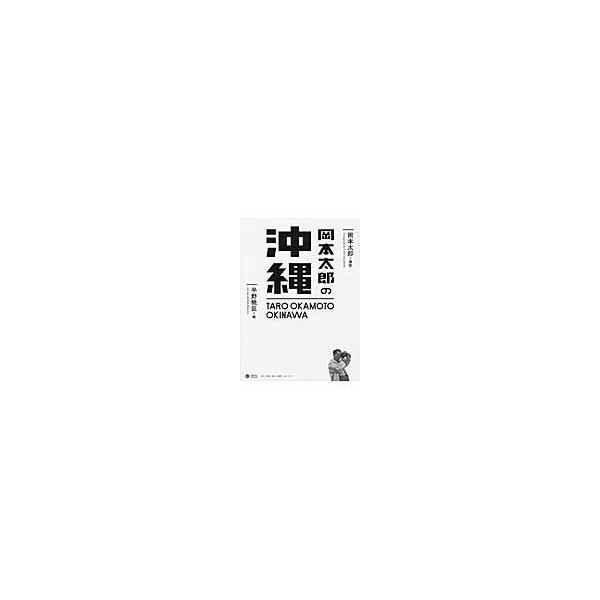 出版社名：小学館クリエイティブ、小学館著者名：岡本太郎、平野暁臣、岡本敏子シリーズ名：Ｓｈｏｇａｋｕｋａｎ　Ｃｒｅａｔｉｖｅ　ｖｉｓｕａｌ　ｂｏｏｋ発行年月：2016年04月キーワード：オカモト タロウ ノ オキナワ*TARO OKAMOT...