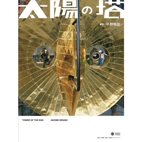出版社名：小学館クリエイティブ、小学館著者名：平野暁臣シリーズ名：Ｓｈｏｇａｋｕｋａｎ　Ｃｒｅａｔｉｖｅ　ｖｉｓｕａｌ　ｂｏｏｋ発行年月：2018年04月キーワード：タイヨウ ノ トウ、ヒラノ,アキオミ