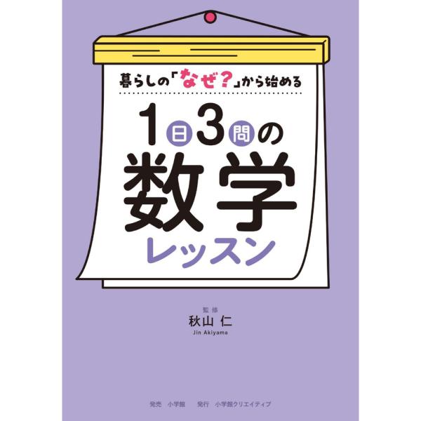 出版社名：小学館クリエイティブ、小学館著者名：秋山仁発行年月：2026年09月キーワード：イチニチ サンモン ノ スウガク レッスン、アキヤマ,ジン