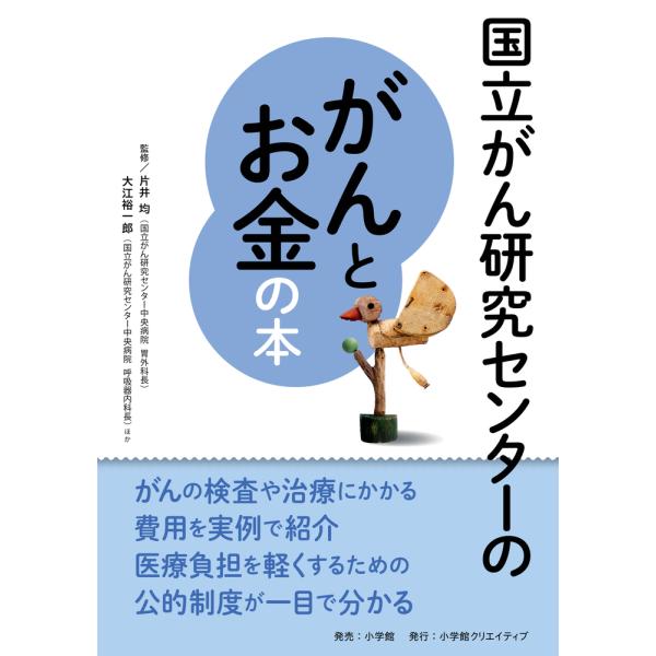 出版社名：小学館クリエイティブ、小学館著者名：片井均、朴成和、金光幸秀発行年月：2016年11月キーワード：コクリツ ガン ケンキュウ センター ノ ガン ト オカネ ノ ホン、カタイ,ヒトシ、ボク,ナリカズ、カネミツ,ユキヒデ