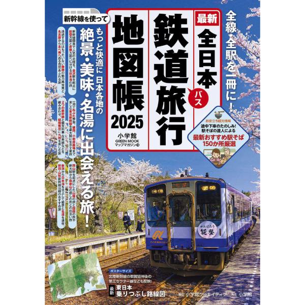 出版社名：小学館クリエイティブシリーズ名：小学館ＧＲＥＥＮ　ＭＯＯＫ　マップ・マガジン　１８発行年月：2025年03月キーワード：ゼンニホン テツドウ リョコウ チズチョウ