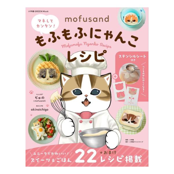 出版社名：小学館クリエイティブ著者名：ぢゅのシリーズ名：小学館ＧＲＥＥＮ　ＭＯＯＫ発行年月：2025年11月キーワード：モフサンド マネシテ カンタン モフモフ ニャンコ レシピ、ジュノ