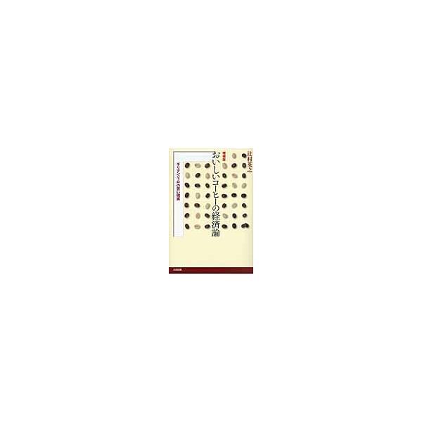 出版社名：太田出版著者名：辻村英之発行年月：2012年04月版：増補版キーワード：オイシイ コーヒー ノ ケイザイロン、ツジムラ,ヒデユキ