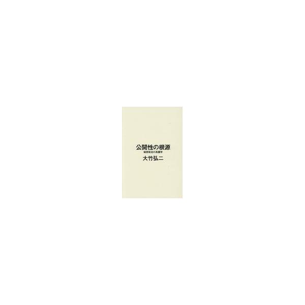 出版社名：太田出版著者名：大竹弘二発行年月：2018年04月キーワード：コウカイセイ ノ コンゲン、オオタケ,コウジ