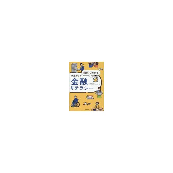 出版社名：太田出版著者名：社会応援ネットワーク発行年月：2023年01月キーワード：ズカイ デ ワカル ジュウヨンサイ カラノ キンユウ リテラシー、シャカイ オウエン ネットワーク