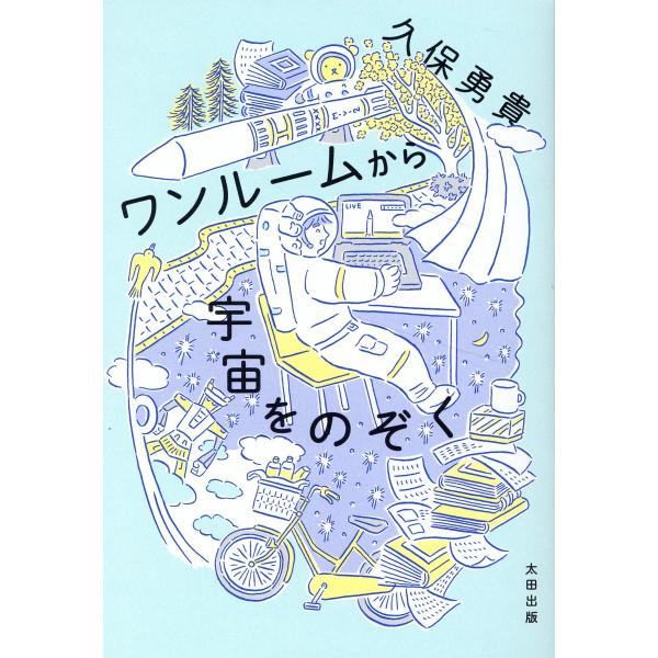 出版社名：太田出版著者名：久保勇貴発行年月：2023年03月キーワード：ワンルーム カラ ウチュウ オ ノゾク、クボ,ユウキ