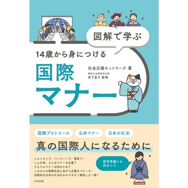 出版社名：太田出版著者名：社会応援ネットワーク発行年月：2024年06月キーワード：ズカイ デ マナブ ジュウヨンサイ カラ ミニツケル コクサイ マナー、シャカイ オウエン ネットワーク