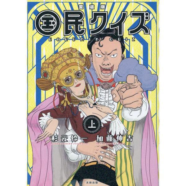 出版社名：太田出版著者名：杉元伶一、加藤伸吉発行年月：2023年05月キーワード：アイゾウバン コクミン クイズ、スギモト,レイイチ、カトウ,シンキチ