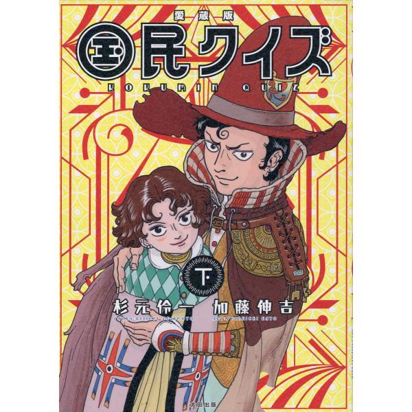 出版社名：太田出版著者名：杉元伶一、加藤伸吉発行年月：2023年05月キーワード：アイゾウバン コクミン クイズ、スギモト,レイイチ、カトウ,シンキチ
