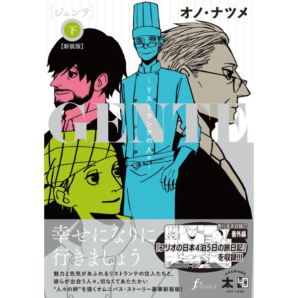 出版社名：太田出版著者名：オノ・ナツメシリーズ名：Ｆ×ｃｏｍｉｃｓ発行年月：2026年06月版：新装版キーワード：ジェンテ*GENTE、オノ,ナツメ