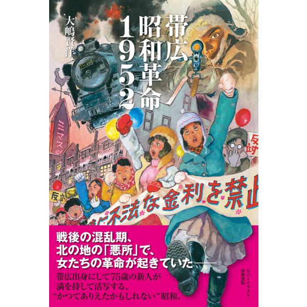 出版社名：太田出版著者名：大嶋賢洋発行年月：2025年08月キーワード：オビヒロ ショウワ カクメイ センキュウヒャクゴジュウニ、オオシマ,マサヒロ