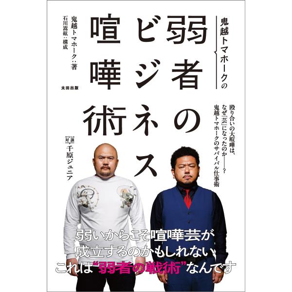 出版社名：太田出版著者名：鬼越トマホーク、石川嵩紘発行年月：2025年10月キーワード：オニゴエ トマホーク ノ ジャクシャ ノ ビジネス ケンカジュツ、オニゴエ トマホーク、イシカワ,タカヒロ