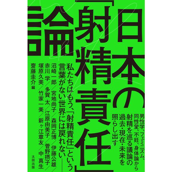 出版社名：太田出版著者名：齋藤圭介発行年月：2025年12月キーワード：ニホン ノ シャセイ セキニン ロン、サイトウ,ケイスケ