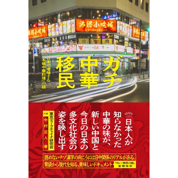 出版社名：太田出版著者名：中村正人（ジャーナリスト）発行年月：2026年04月キーワード：ガチ チュウカ イミン、ナカムラ,マサト