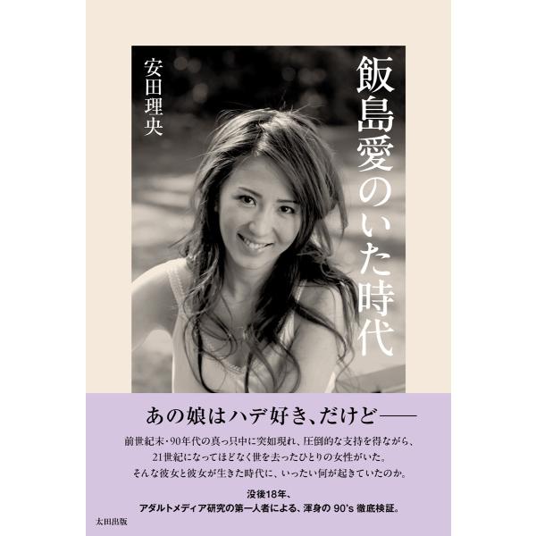 出版社名：太田出版著者名：安田理央発行年月：2026年02月キーワード：イイジマ アイ ノ イタ ジダイ、ヤスダ,リオ