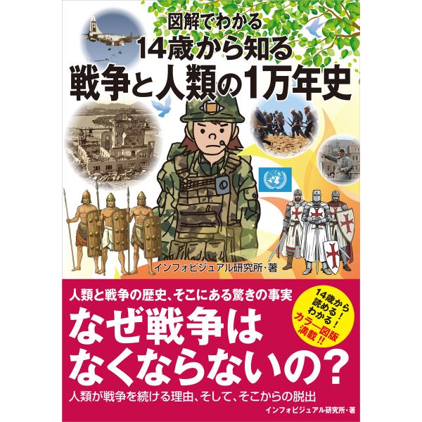 出版社名：太田出版著者名：インフォビジュアル研究所発行年月：2026年03月キーワード：ズカイ デ ワカル ジュウヨンサイ カラ シル センソウ ト ジンルイ ノ イチマンネンシ、インフォビジュアル ケンキュウジョ