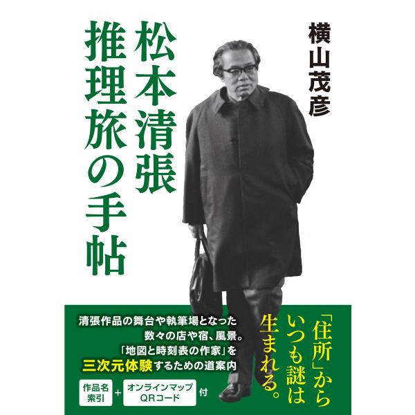 出版社名：太田出版著者名：横山茂彦発行年月：2026年07月キーワード：マツモト セイチョウ スイリ タビ ノ テチョウ、ヨコヤマ,シゲヒコ