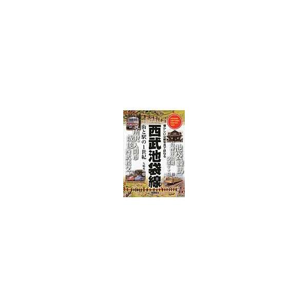 出版社名：彩流社著者名：矢嶋秀一発行年月：2014年04月キーワード：セイブ イケブクロセン マチ ト エキ ノ イッセイキ*セイブ イケブクロセン マチ ト エキ ノ 1セイキ、ヤジマ,シュウイチ