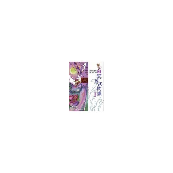 出版社名：彩流社著者名：立原透耶発行年月：2017年08月キーワード：タチハラ トウヤ チョサクシュウ、タチハラ,トウヤ