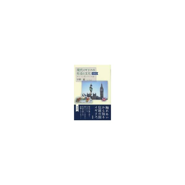 出版社名：彩流社著者名：宇野毅発行年月：2015年10月版：増補版キーワード：ゲンダイ イギリス ノ シャカイ ト ブンカ、ウノ,タケシ
