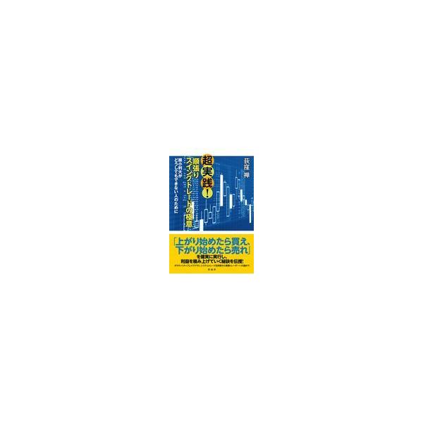 出版社名：彩流社著者名：荻窪禅発行年月：2020年12月キーワード：チョウ ジッセン ジュンバリ スイング トレード ノ ゴクイ、オギクボ,ゼン