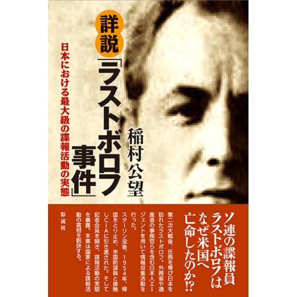 出版社名：彩流社著者名：稲村公望発行年月：2023年08月キーワード：ショウセツ ラストボロフ ジケン、イナムラ,コウボウ