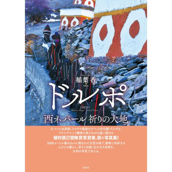 出版社名：彩流社著者名：稲葉香発行年月：2024年08月キーワード：ドルポ、イナバ,カオリ