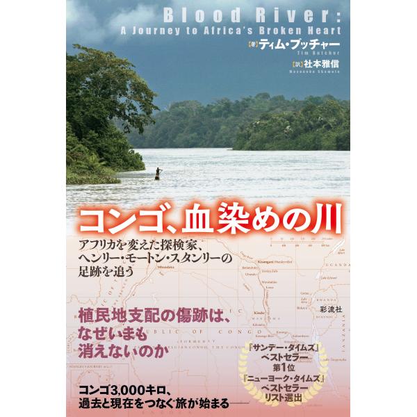 出版社名：彩流社著者名：ティム・ブッチャー、社本雅信発行年月：2026年07月キーワード：コンゴ チゾメ ノ カワ、ティム,ブッチャー、シャモト,マサノブ